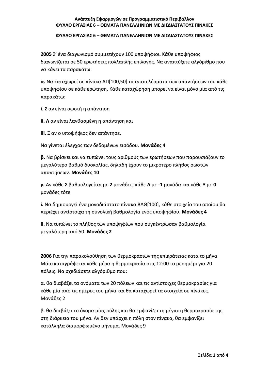 ΦΥΛΛΟ ΕΡΓΑΣΙΑΣ 6 ΘΕΜΑΤΑ_ΠΑΝΕΛΛΗΝΙΩΝ_ΔΙΣΔΙΑΣΤΑΤΟΥΣ_Γ_ΛΥΚΕΙΟΥ Γ ΟΙΚ by ...