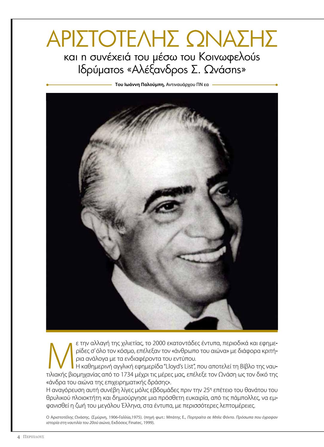 Αριστοτέλης Ωνάσης και η συνέχειά του μέσω του Κοινωφελούς Ιδρύματος ...