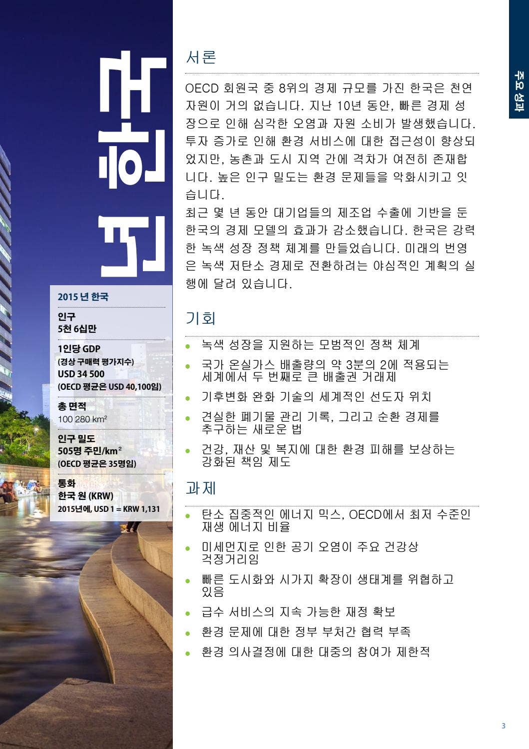 환경 성과 검토 - 한국 2017 년 - 주요 성과 by OECD - Issuu