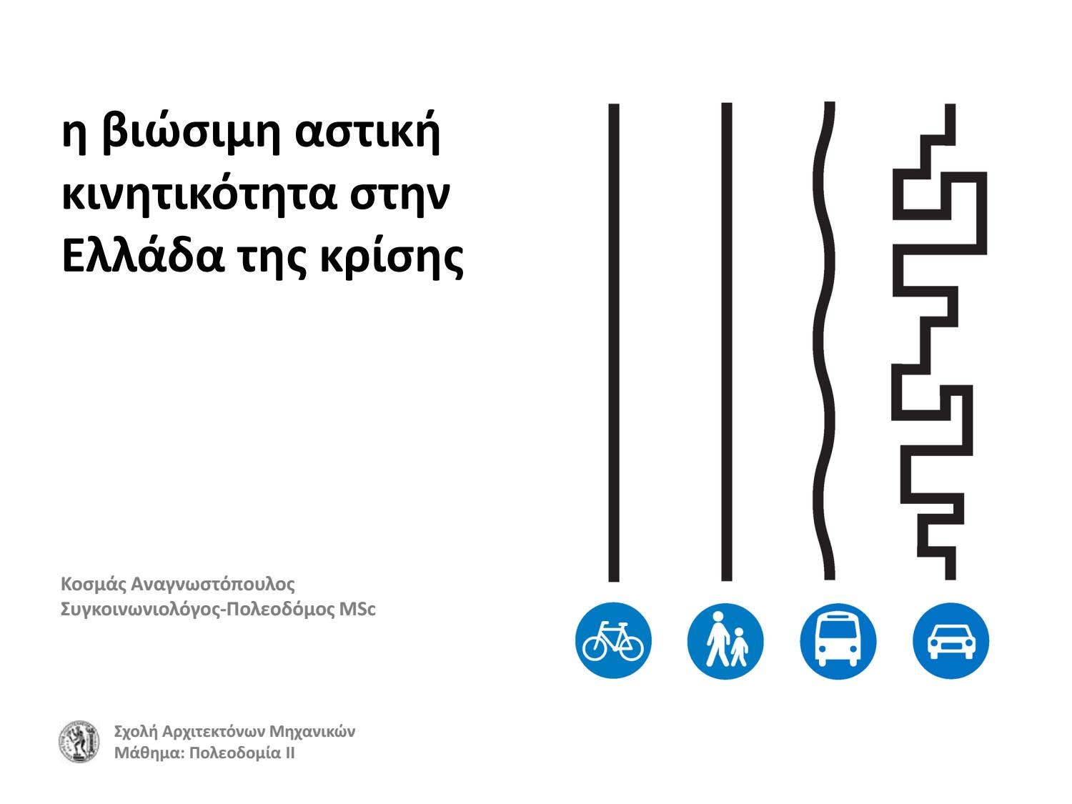 H Βιώσιμη Αστική Κινητικότητα στην Ελλάδα της κρίσης 2017 by Kosmas ...