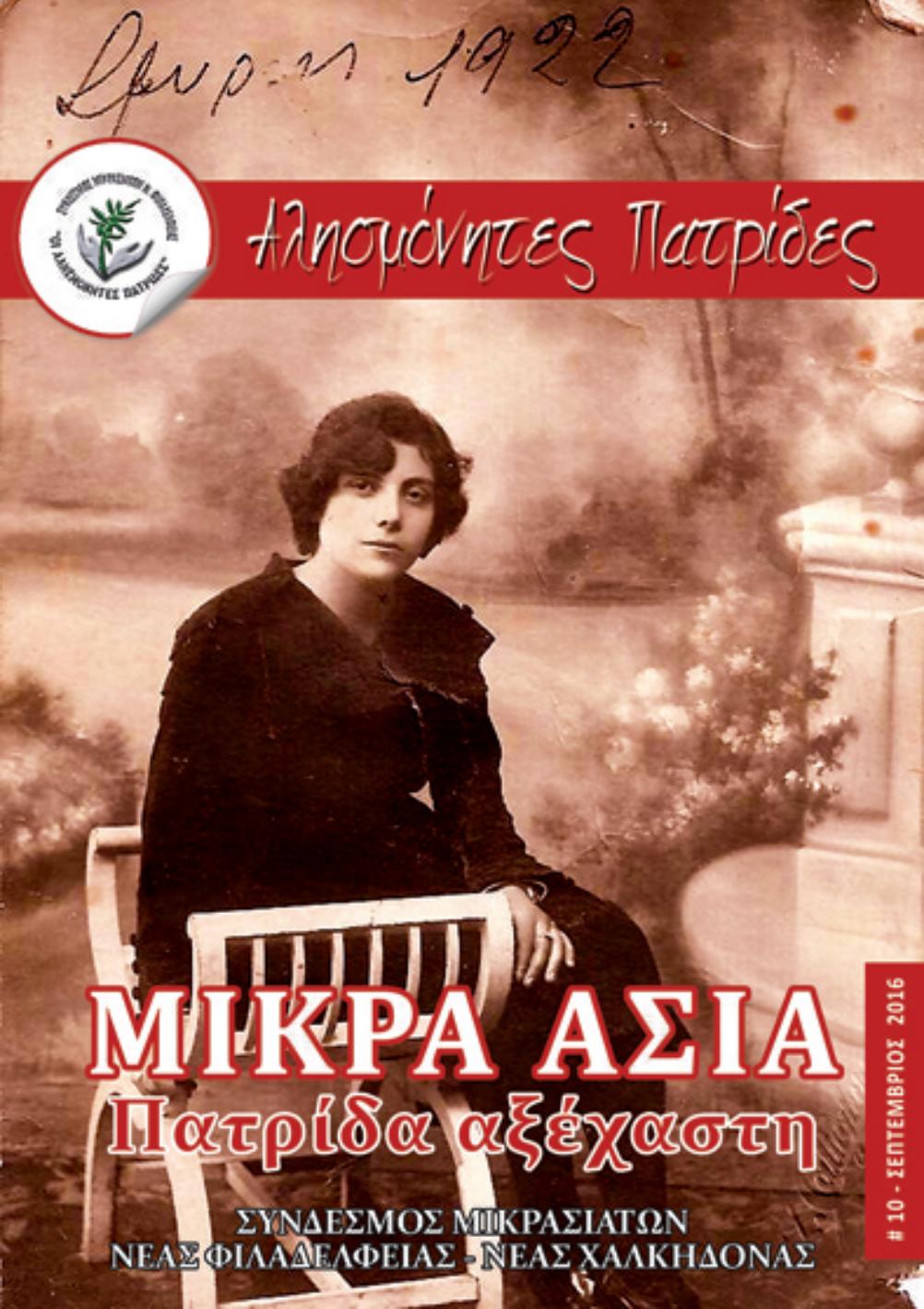 ΠΕΡΙΟΔΙΚΟ "ΟΙ ΑΛΗΣΜΟΝΗΤΕΣ ΠΑΤΡΙΔΕΣ" ΤΕΥΧΟΣ 10 - ΣΕΠΤΕΜΒΡΙΟΣ 2016 by ...