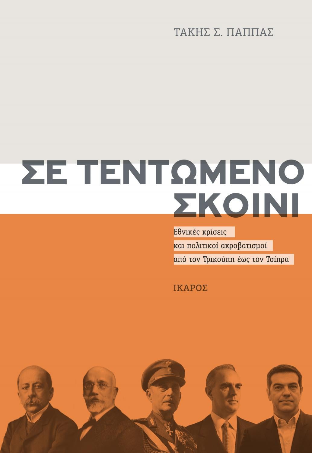 Σε τεντωμένο σκοινί - Τάκης Παππάς by Ikaros Publishing LTD - Issuu