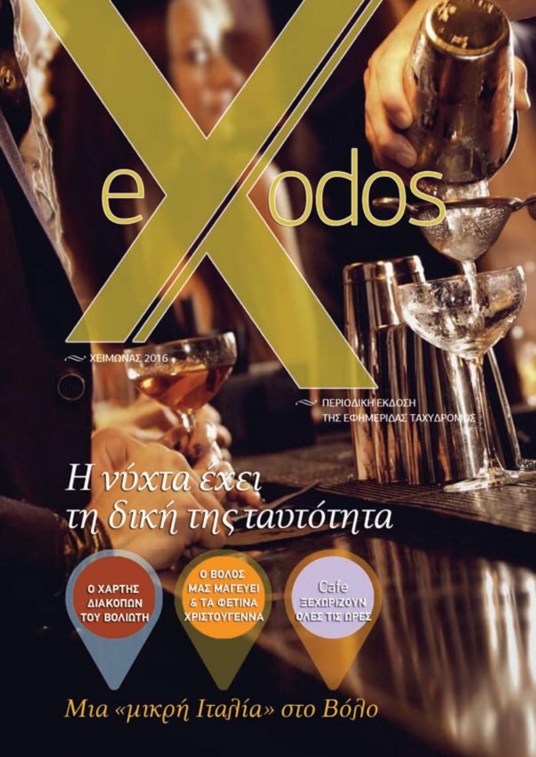 Exodos 2017 by ΤΑΧΥΔΡΟΜΟΣ Media Group - Issuu