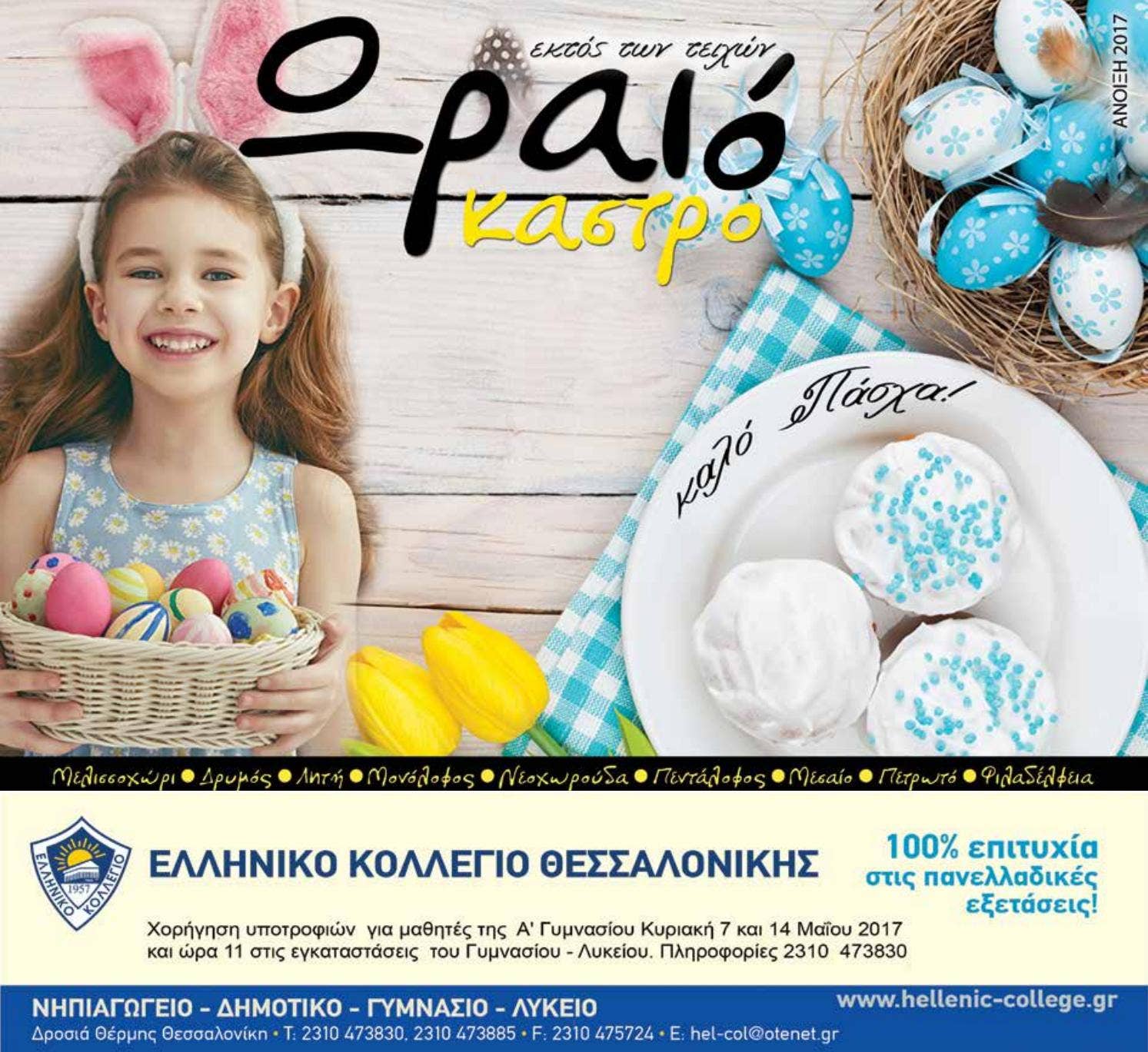 Ωραιόκαστρο εκτος των τειχων 2017 by ΠΕΡΙΟΔΙΚΟ ΩΡΑΙΟ - Issuu