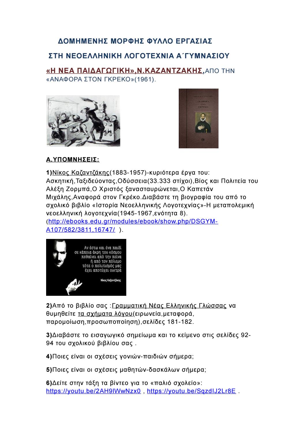 ΔΟΜΗΜΕΝΗΣ ΜΟΡΦΗΣ ΦΥΛΛΟ ΕΡΓΑΣΙΑΣ ΣΤΗ ΛΟΓΟΤΕΧΝΙΑ Α ΄ΓΥΜΝΑΣΙΟΥ,"Η ΝΕΑ ...