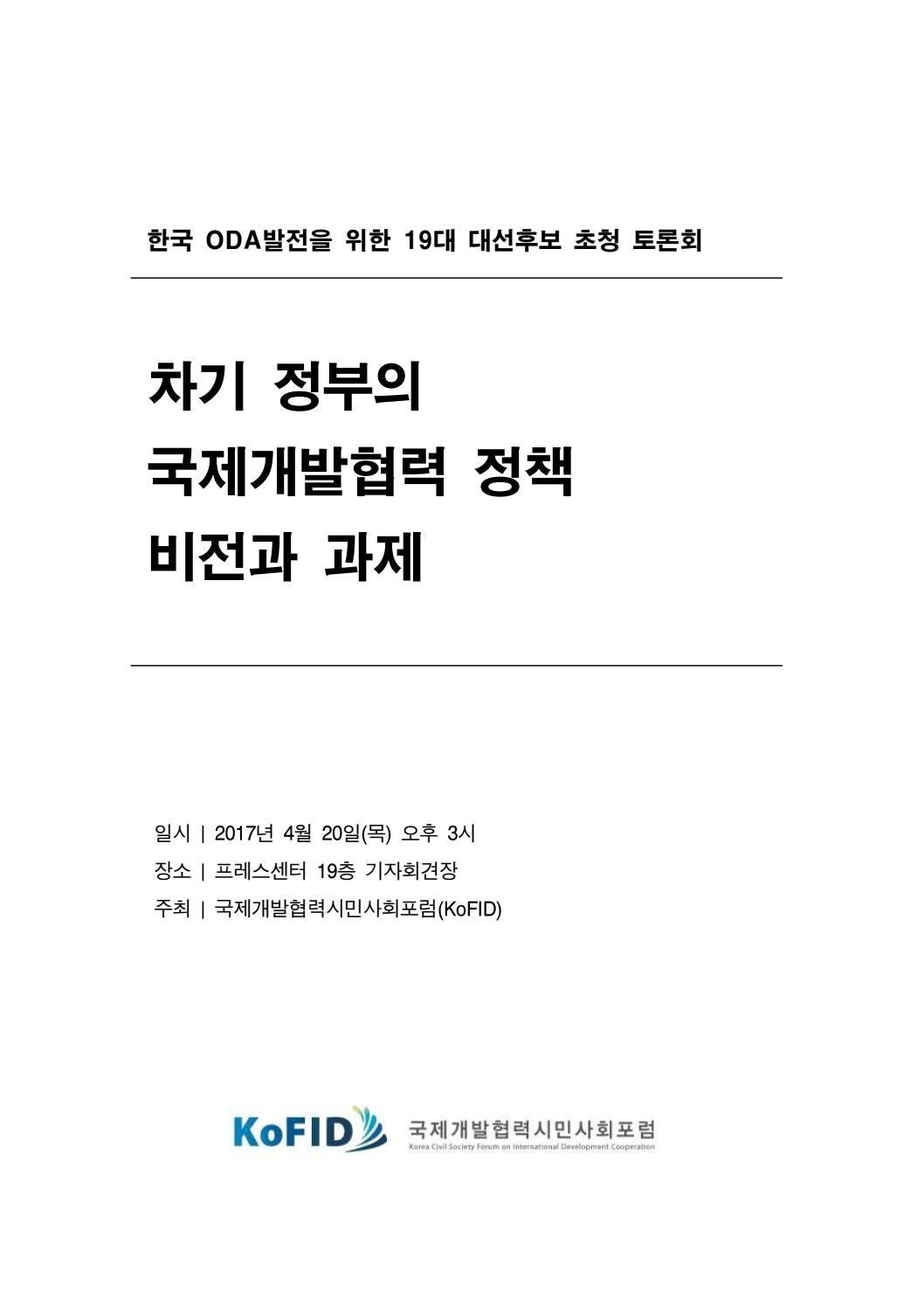Is20170420 자료집 대선후보초청 국제개발협력 토론회(kofid) by 참여연대 - Issuu