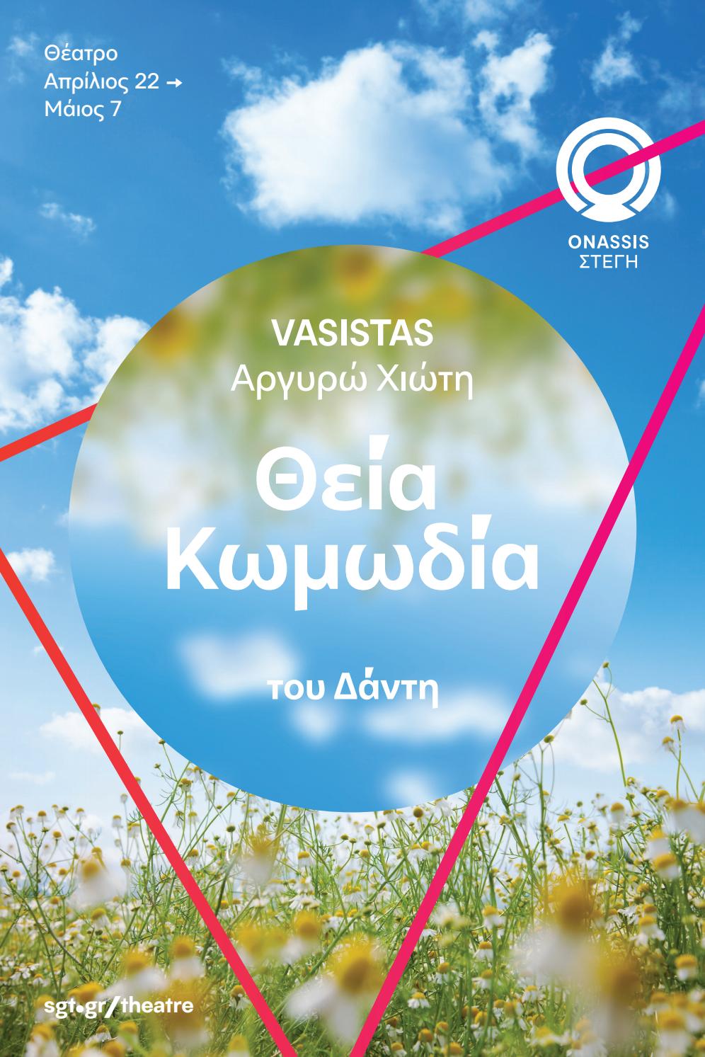 ΟΜΑΔΑ VASISTAS & ΑΡΓΥΡΩ ΧΙΩΤΗ | «ΘΕΙΑ ΚΩΜΩΔΙΑ» ΤΟΥ ΔΑΝΤΗ by Onassis ...