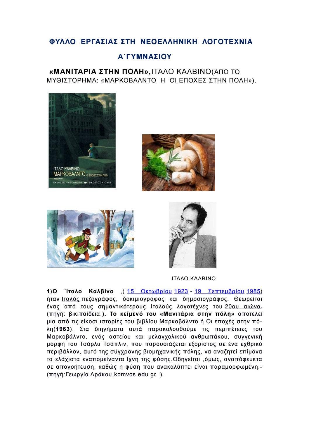 ΜΑΝΙΤΑΡΙΑ ΣΤΗΝ ΠΟΛΗ,ΙΤΑΛΟ ΚΑΛΒΙΝΟ ,ΦΥΛΛΟ ΕΡΓΑΣΙΑΣ by ΕΥΗ ΚΑΡΟΥΝΙΑ - Issuu