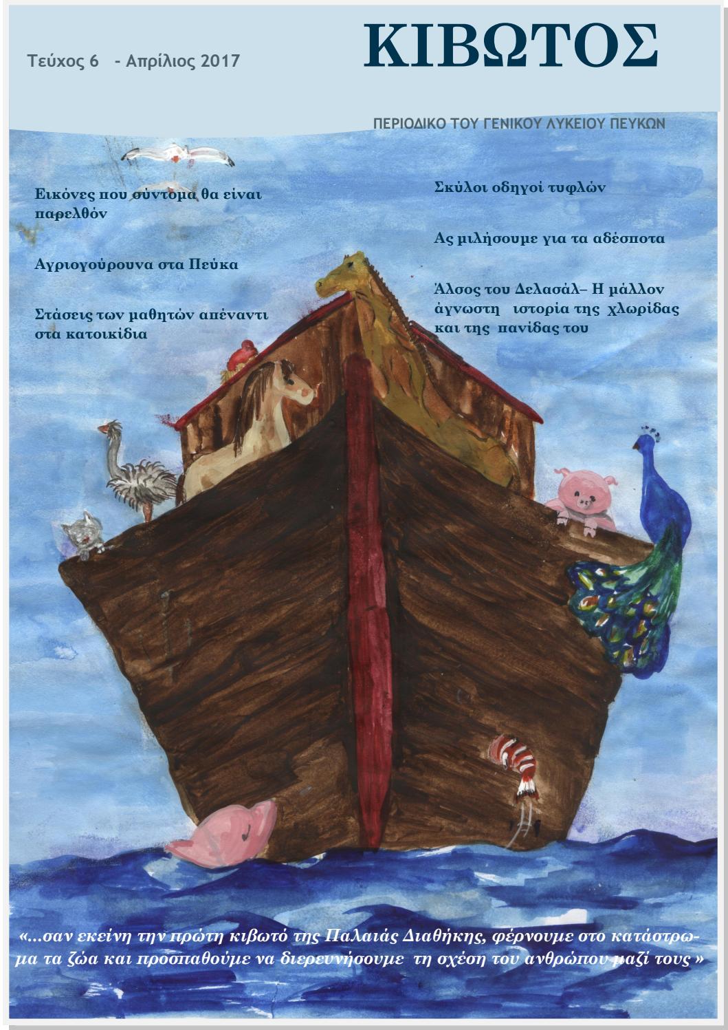 Κιβωτός by Elisavet Tsaousi - Issuu