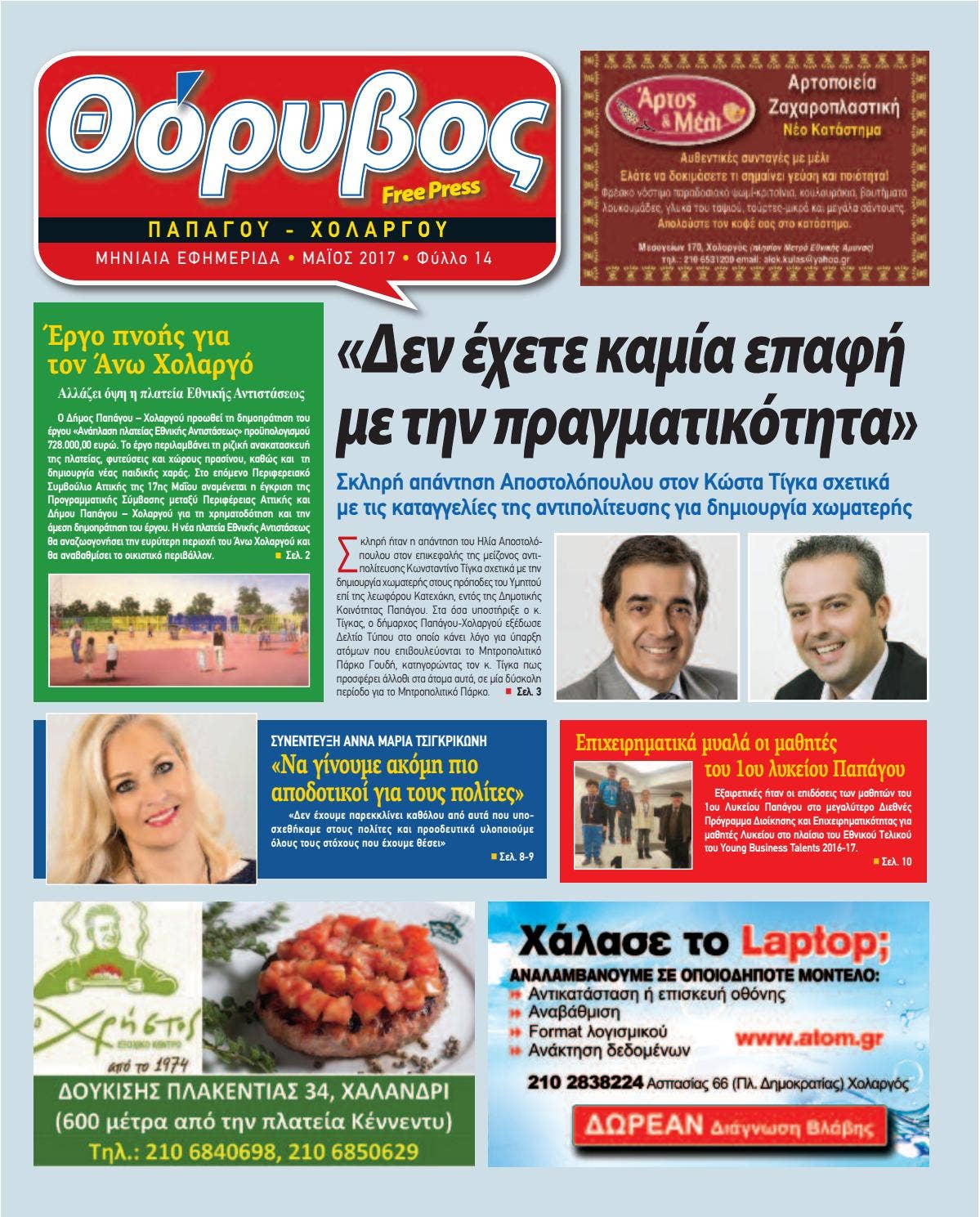 ΘΟΡΥΒΟΣ Free Press Παπάγου Χολαργού by ΘΟΡΥΒΟΣ-ΕΝ ΔΗΜΩ - Issuu
