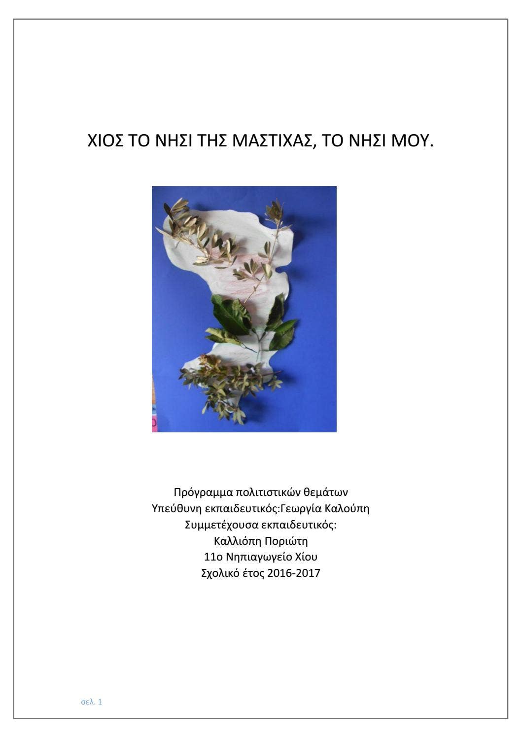 Χιοσ το νησι τησ μαστιχασ by Πόπη Ποριώτη - Issuu