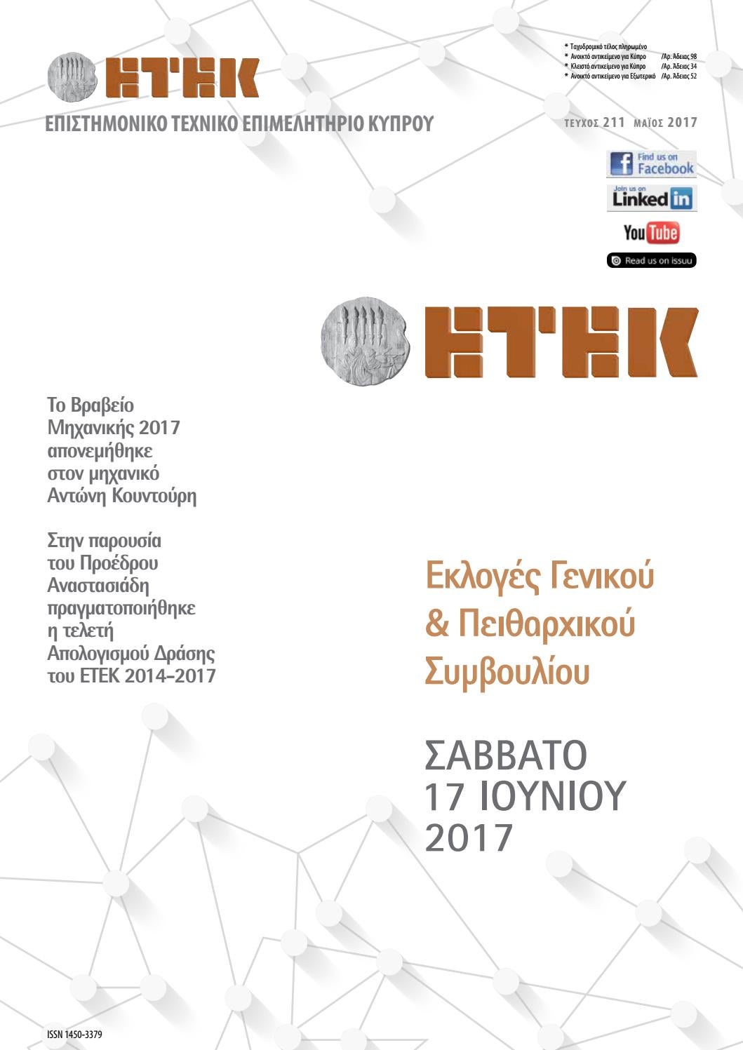 Περιοδικό ΕΤΕΚ τεύχος 211 by ETEK (Cyprus Scientific and Technical ...