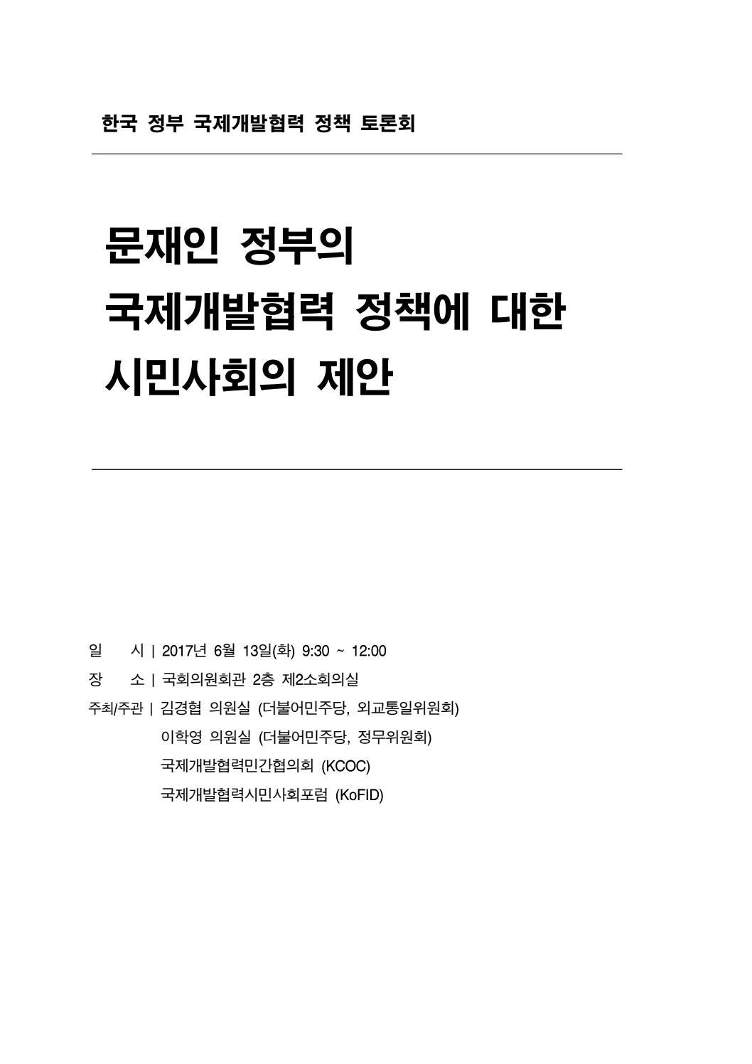 Is20170613 토론회자료집 문재인 정부의 국제개발협력 정책에 대한 시민사회의 제안(kofid) by 참여연대 - Issuu