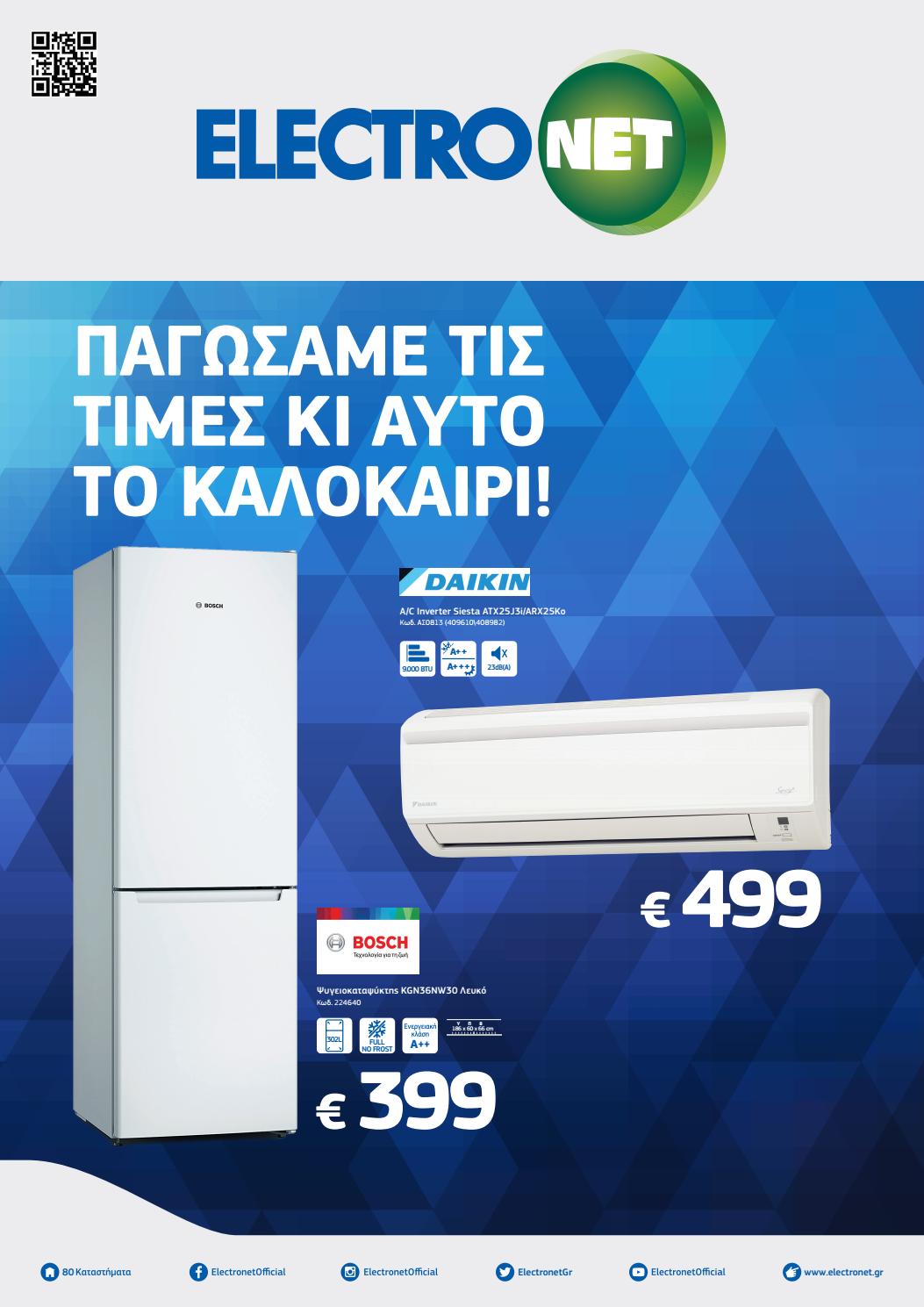 ΠΑΓΩΣΑΜΕ ΤΙΣ ΤΙΜΕΣ ΚΙ ΑΥΤΟ ΤΟ ΚΑΛΟΚΑΙΡΙ! by Electronet Official - Issuu
