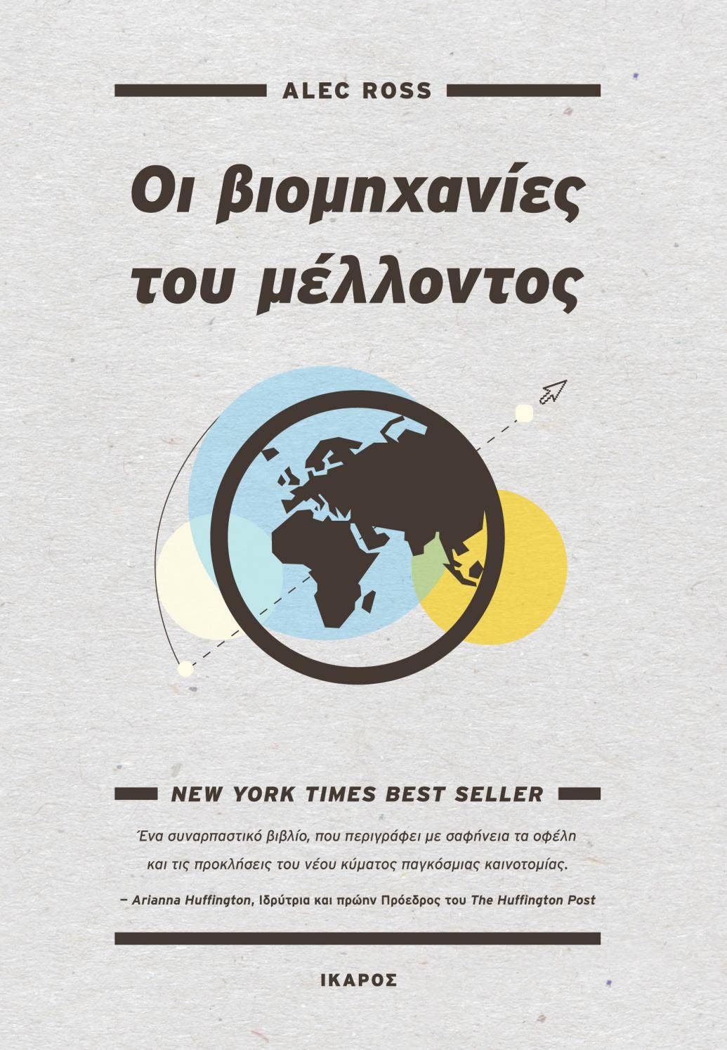 Οι βιομηχανίες του μέλλοντος - Alec Ross by Ikaros Publishing LTD - Issuu