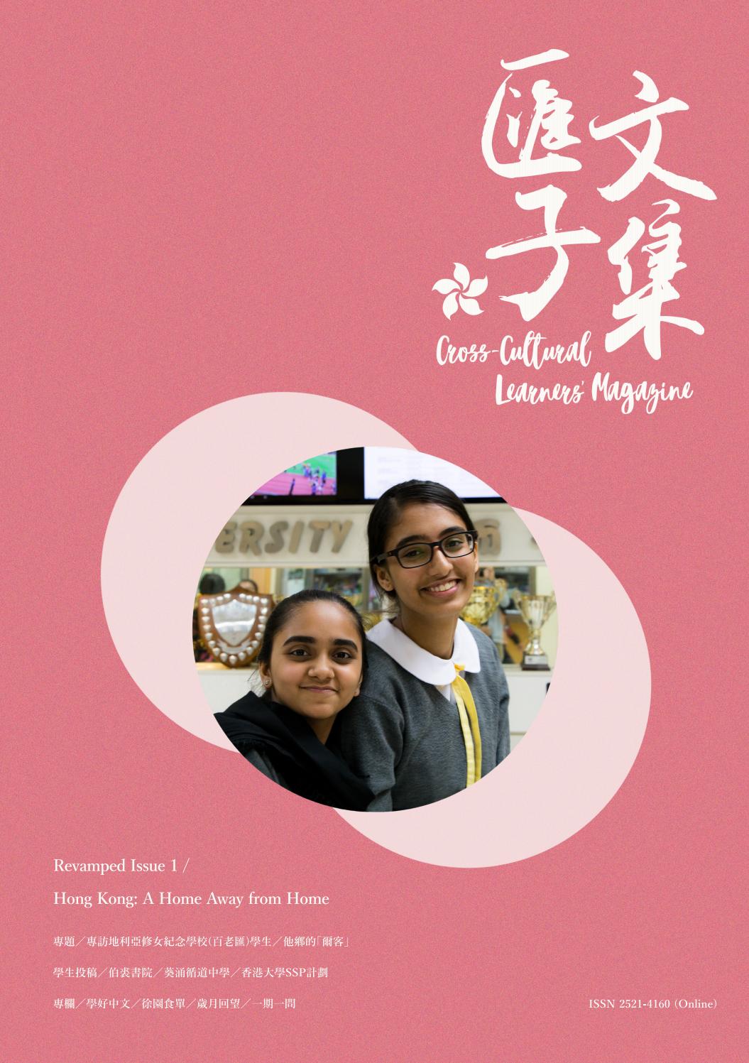 Cross-Cultural Learners’ Magazine《匯文子集》| Revamped Issue 1 by Cross ...