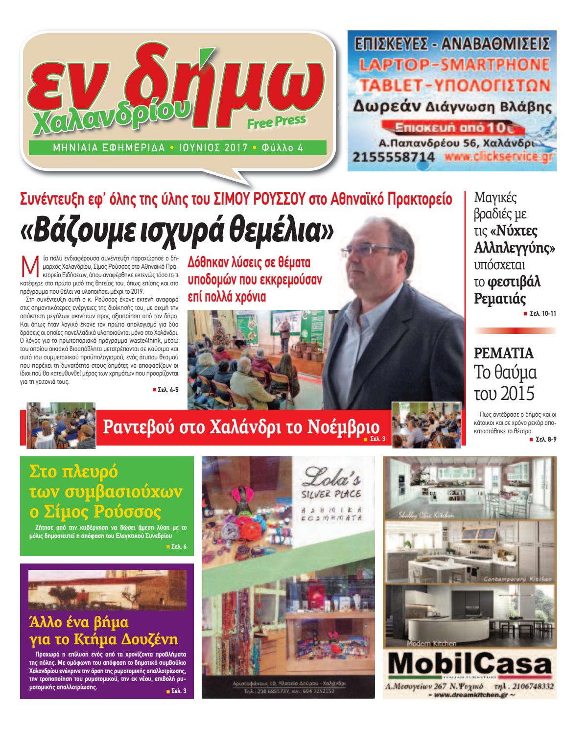 ΕΝ ΔΗΜΩ ΧΑΛΑΝΔΡΙΟΥ by ΘΟΡΥΒΟΣ-ΕΝ ΔΗΜΩ - Issuu