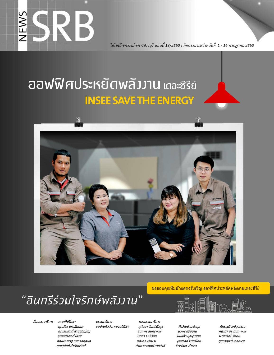 SRB News กิจการสระบุรี ฉบับที่ 13/2560 by SRB Communications - Issuu