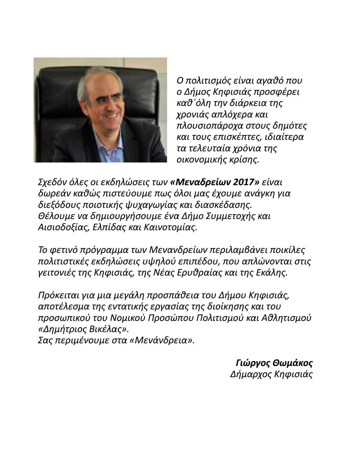 ΜΕΝΑΝΔΡΕΙΑ 2017 by Η ΝΕΑ ΕΡΥΘΡΑΙΑ ΚΑΘΕ ΕΒΔΟΜΑΔΑ - Issuu