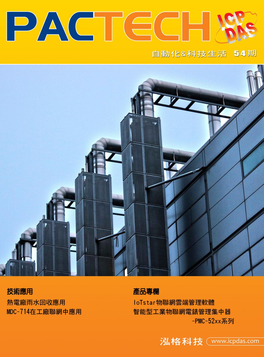 PACTECH Vol.54 (Traditional Chinese) by ICP DAS - Issuu