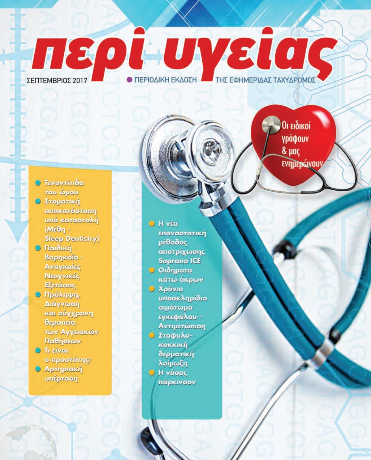Περι υγείας 10 by ΤΑΧΥΔΡΟΜΟΣ Media Group - Issuu