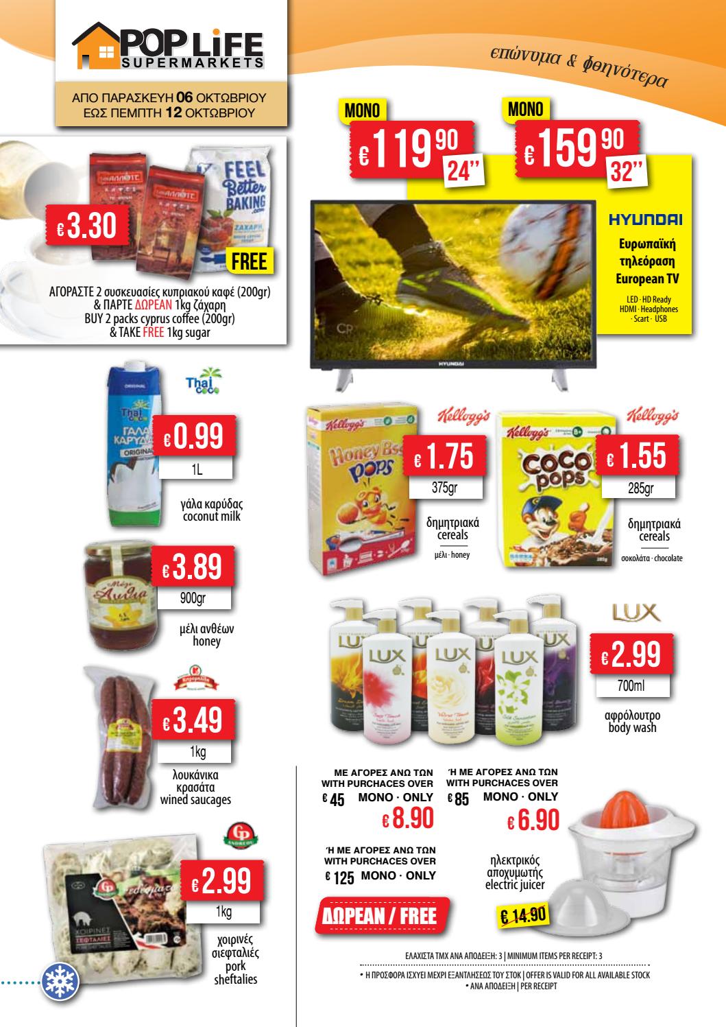 ΝΕΟ ΦΥΛΛΑΔΙΟ ΠΡΟΣΦΟΡΩΝ! ΑΠΟ ΠΑΡΑΣΚΕΥΗ 06 ΟΚΤΩΒΡΙΟΥ ΜΕΧΡΙ ΠΕΜΠΤΗ 14 ...