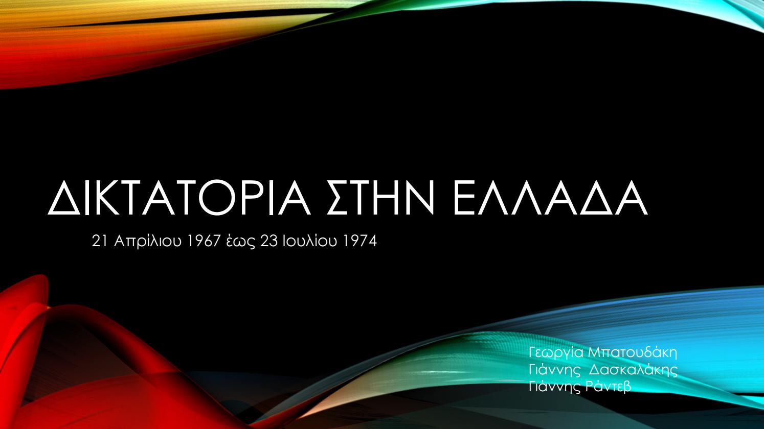 Δικτατορία στην Ελλάδα by Πλαστελίνη - Issuu