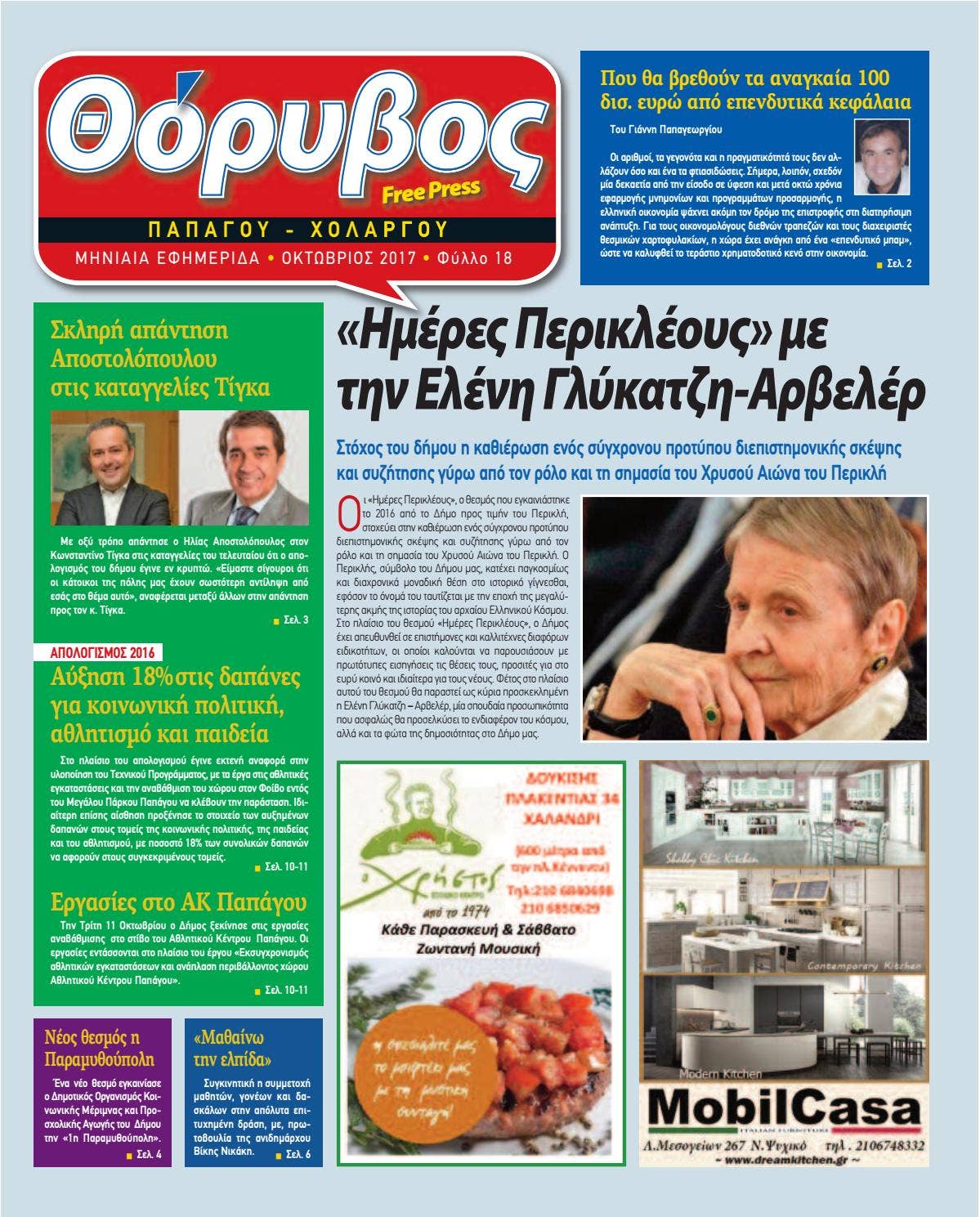 ΘΟΡΥΒΟΣ Παπάγου-Χολαργού by ΘΟΡΥΒΟΣ-ΕΝ ΔΗΜΩ - Issuu