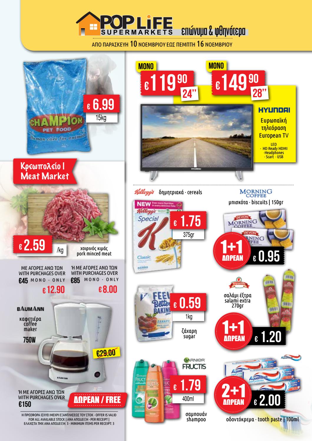 ΝΕΟ ΦΥΛΛΑΔΙΟ ΠΡΟΣΦΟΡΩΝ! ΑΠΟ ΠΑΡΑΣΚΕΥΗ 10 ΝΟΕΜΒΡΙΟΥ ΜΕΧΡΙ ΠΕΜΠΤΗ 16 ...