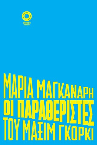 ΜΑΡΙΑ ΜΑΓΚΑΝΑΡΗ | «ΟΙ ΠΑΡΑΘΕΡΙΣΤΕΣ» ΤΟΥ ΜΑΞΙΜ ΓΚΟΡΚΙ by Onassis Stegi ...
