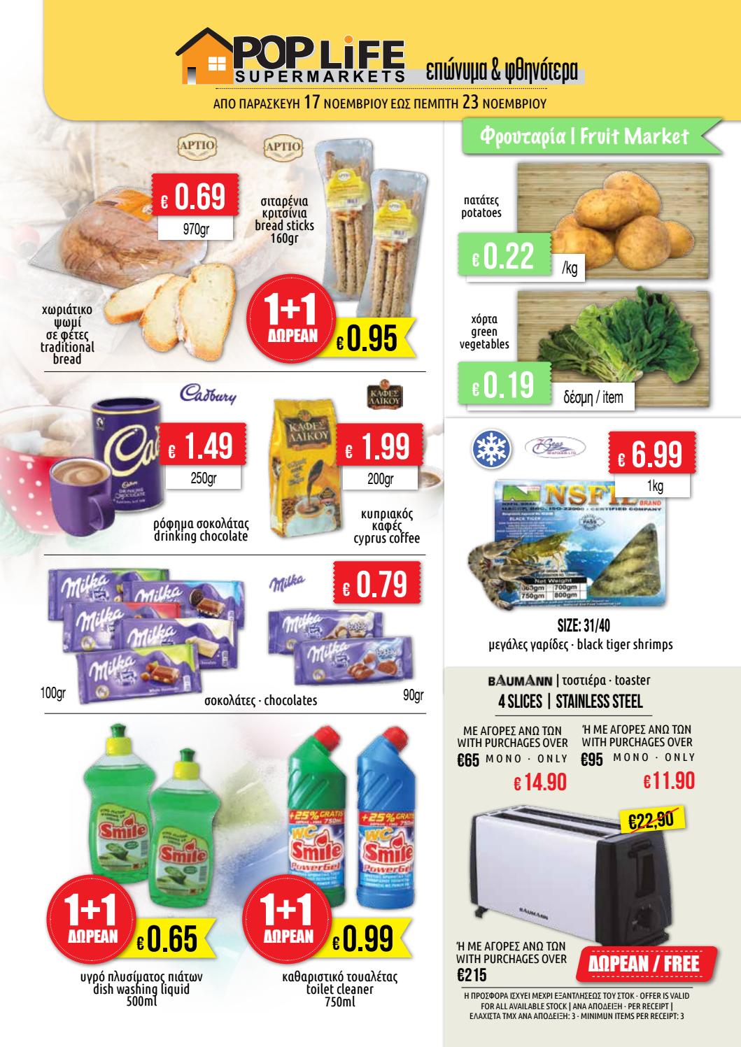 ΝΕΟ ΦΥΛΛΑΔΙΟ ΠΡΟΣΦΟΡΩΝ! ΑΠΟ ΠΑΡΑΣΚΕΥΗ 17 ΝΟΕΜΒΡΙΟΥ ΜΕΧΡΙ ΠΕΜΠΤΗ 23 ...