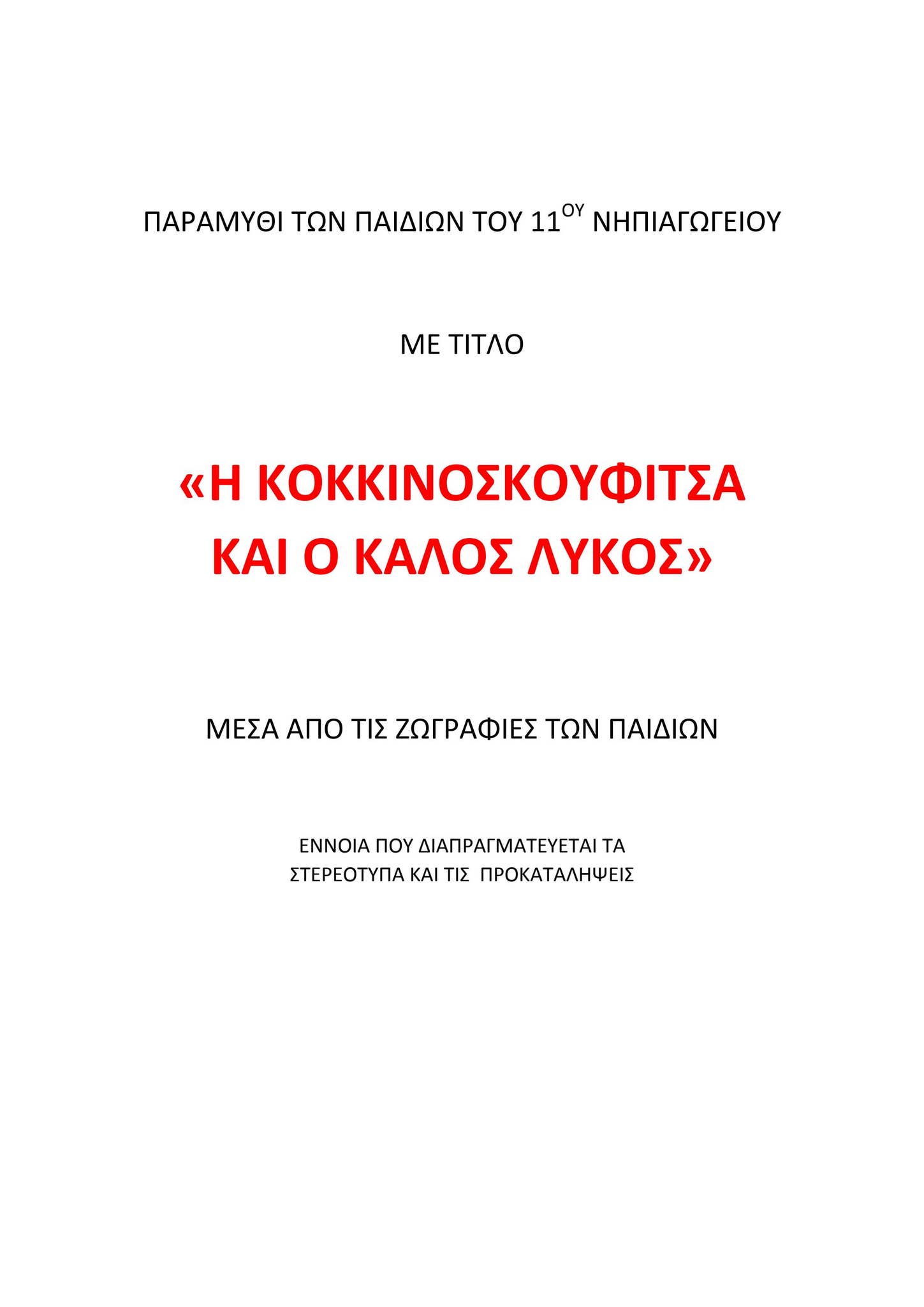 Η κοκκινοσκουφιτσα και ο καλοσ ο λυκοσ by 11nipiagogeio chiou - Issuu
