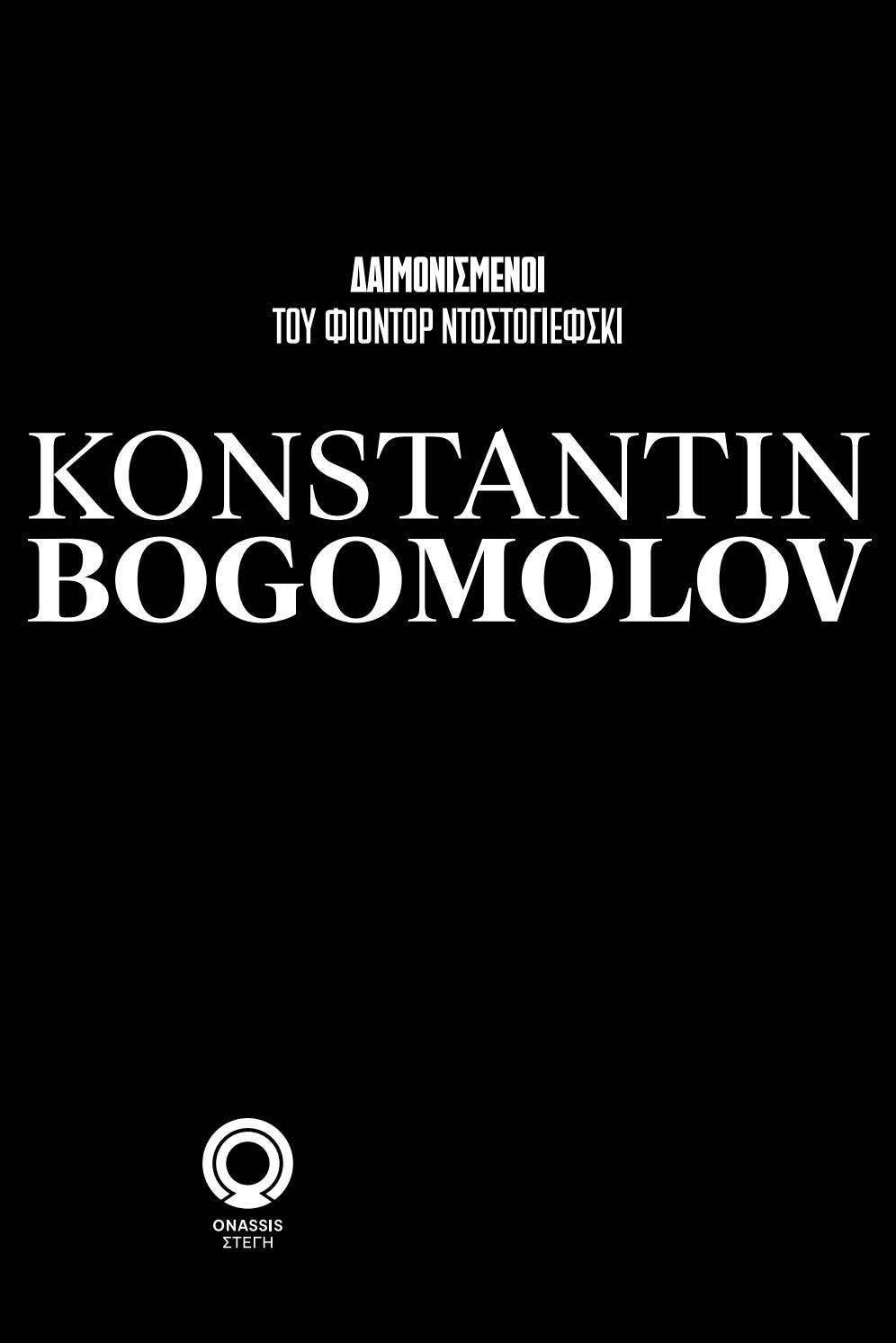 KONSTANTIN BOGOMOLOV | ΔΑΙΜΟΝΙΣΜΕΝΟΙ ΤΟΥ ΦΙΟΝΤΟΡ ΝΤΟΣΤΟΓΙΕΦΣΚΙ by ...