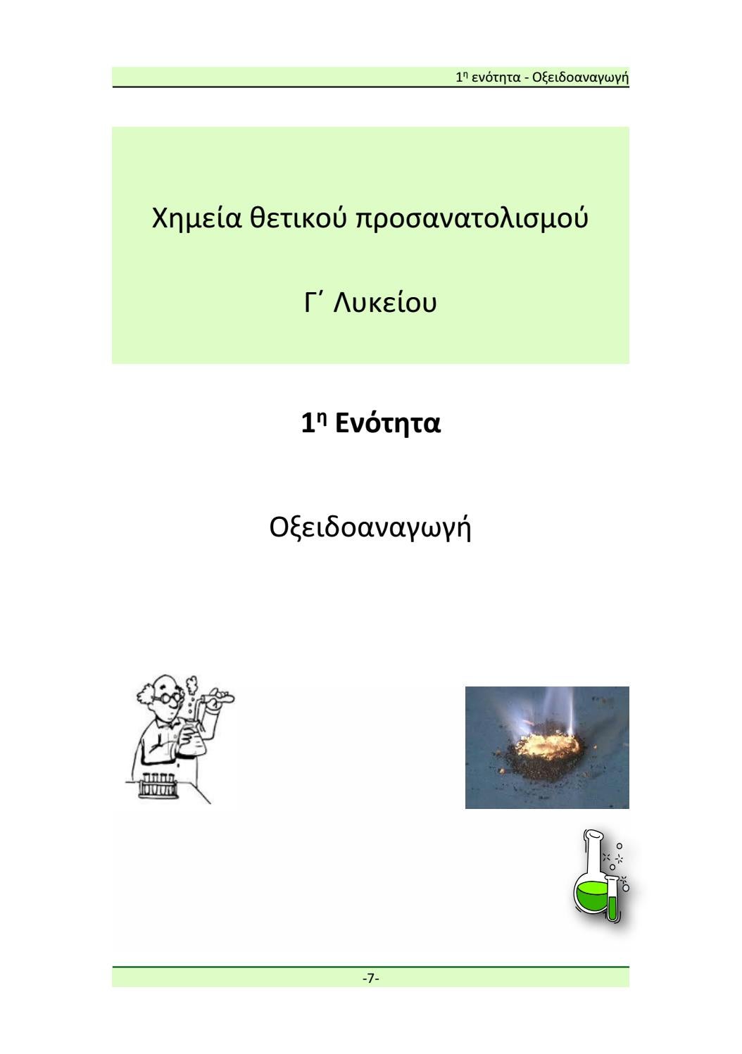 Χημεια γ 1 by kostas theos - Issuu