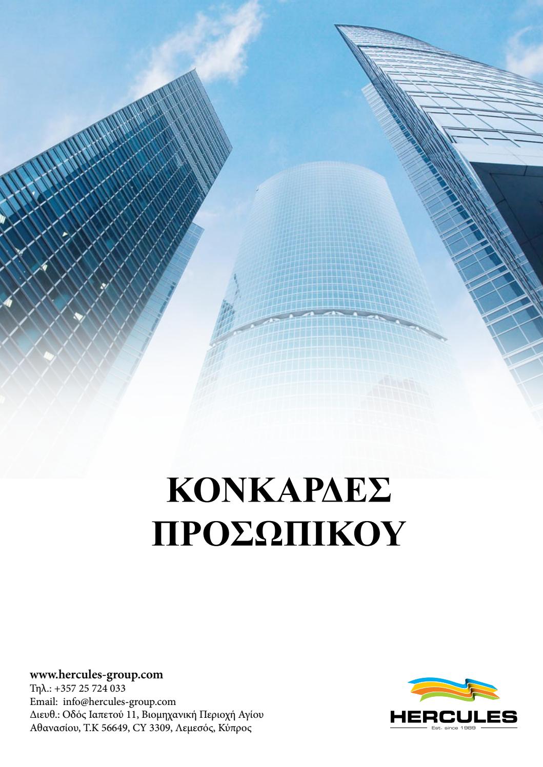 Κονκάρδες Προσωπικού by Hercules Group - Issuu