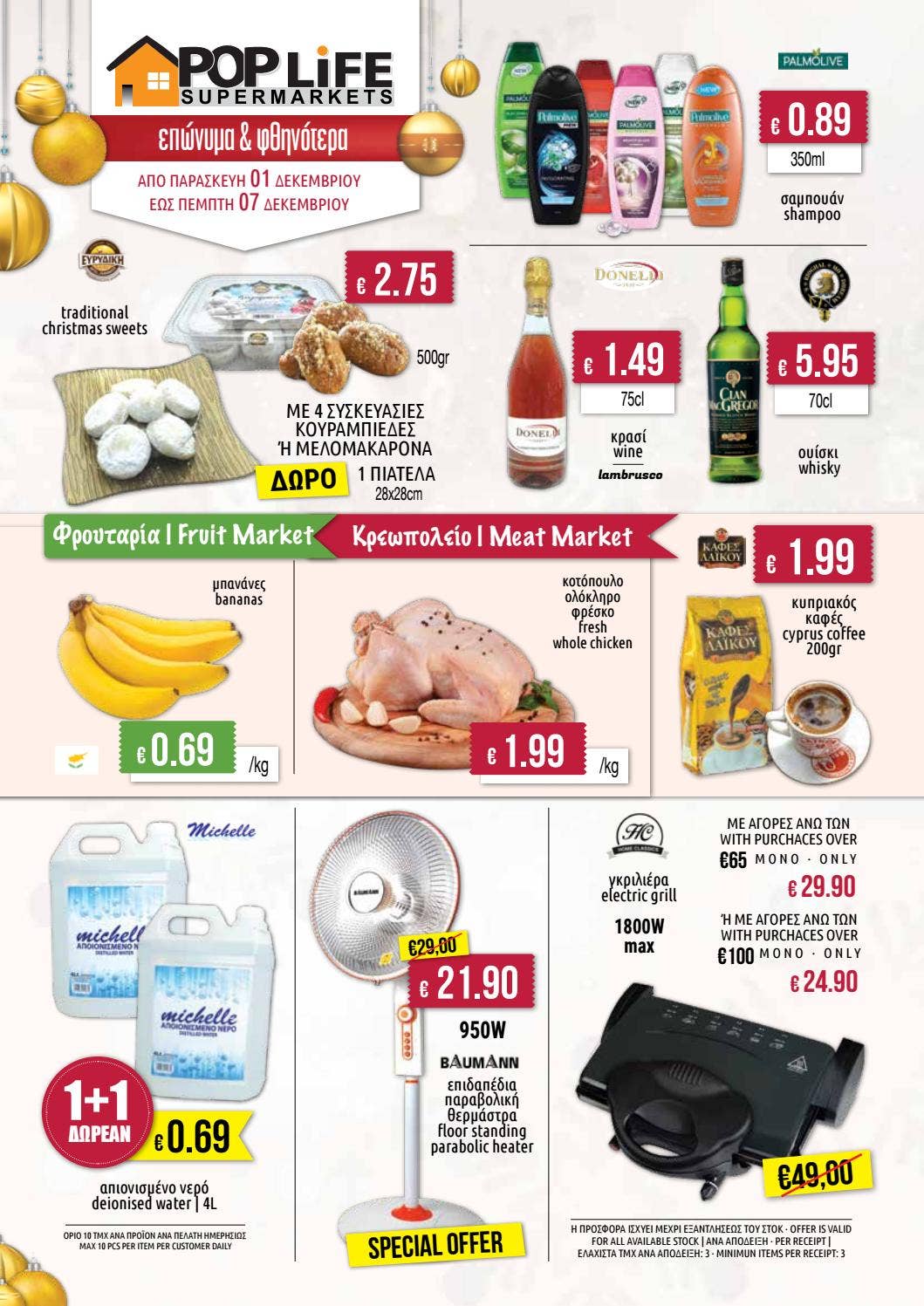 ΝΕΟ ΦΥΛΛΑΔΙΟ ΠΡΟΣΦΟΡΩΝ! ΑΠΟ ΠΑΡΑΣΚΕΥΗ 01 ΔΕΚΕΜΒΡΙΟΥ ΜΕΧΡΙ ΠΕΜΠΤΗ 07 ...