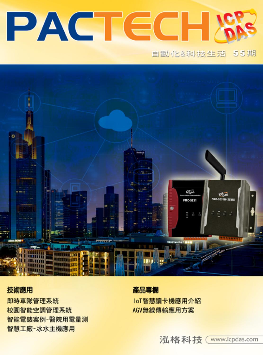 PACTECH Vol.55 (Traditional Chinese) by ICP DAS - Issuu