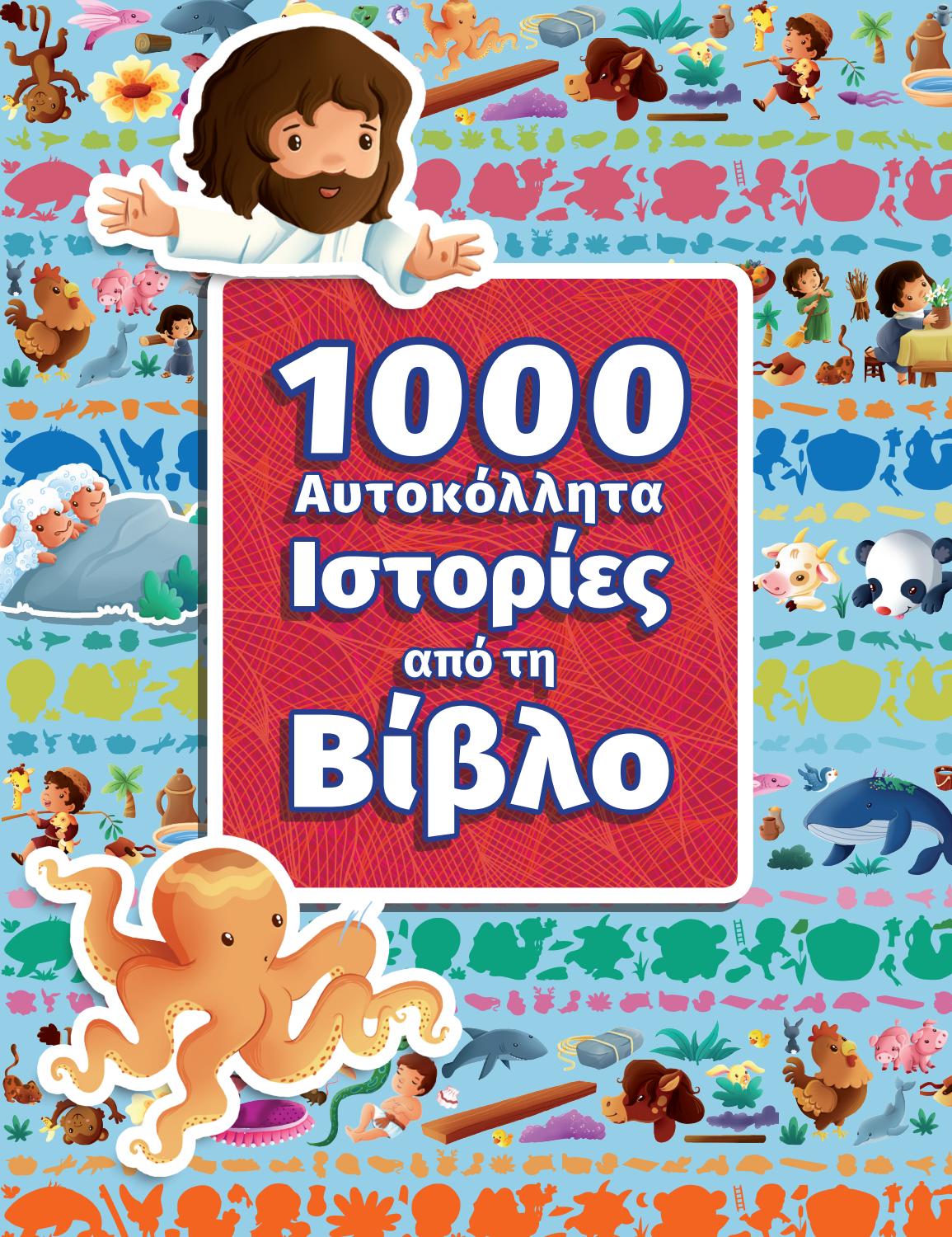 1000 Αυτοκόλλητα Ιστορίες από τη Βίβλο by Ελληνική Βιβλική Εταιρία ...
