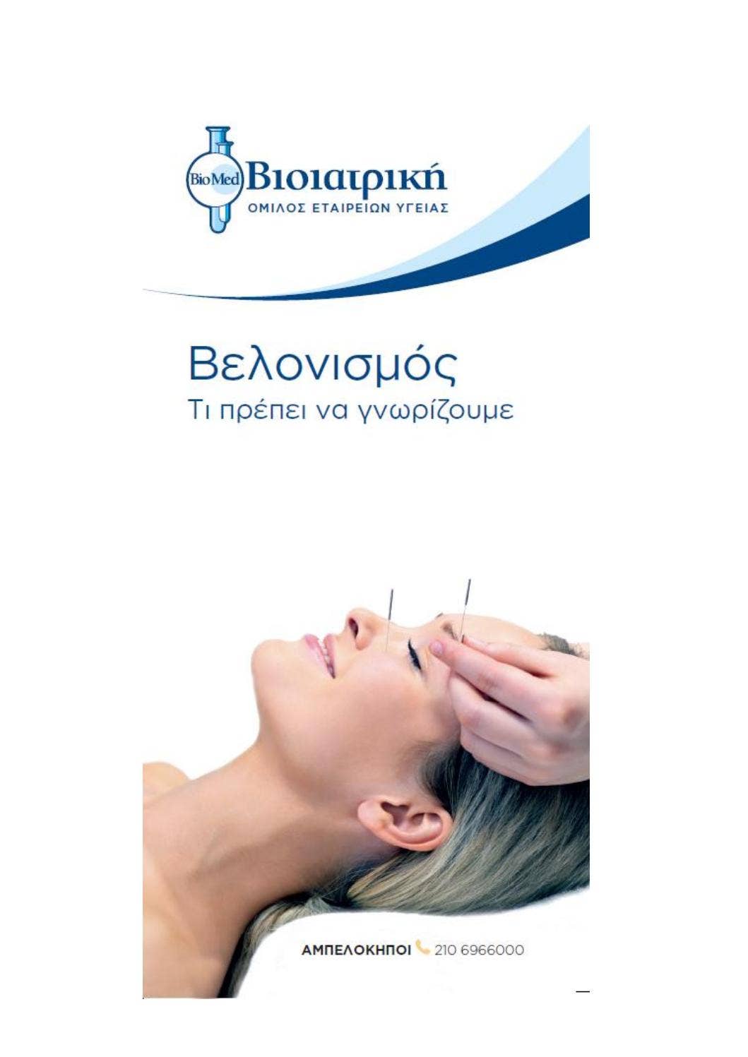 Βιοιατρική | Τμήμα Βελονισμού by Biomedicine Greece - Issuu
