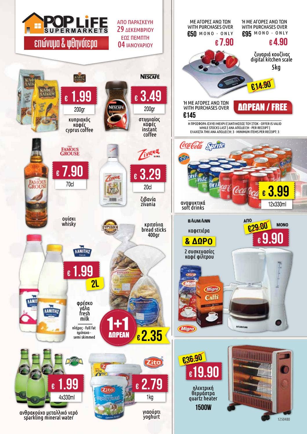 ΝΕΟ ΦΥΛΛΑΔΙΟ ΠΡΟΣΦΟΡΩΝ! ΑΠΟ ΠΑΡΑΣΚΕΥΗ 29 ΔΕΚΕΜΒΡΙΟΥ 2017 ΜΕΧΡΙ ΠΕΜΠΤΗ ...