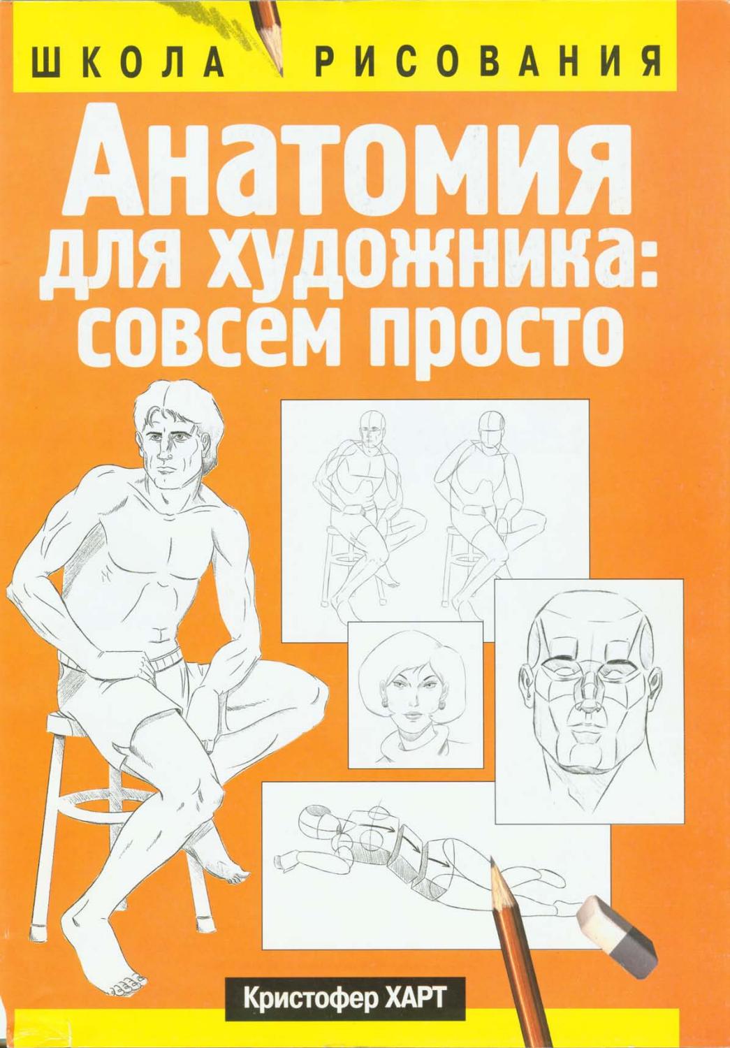 Анатомия для художника совсем просто (2002) харт к by RU3006SLAN - Issuu