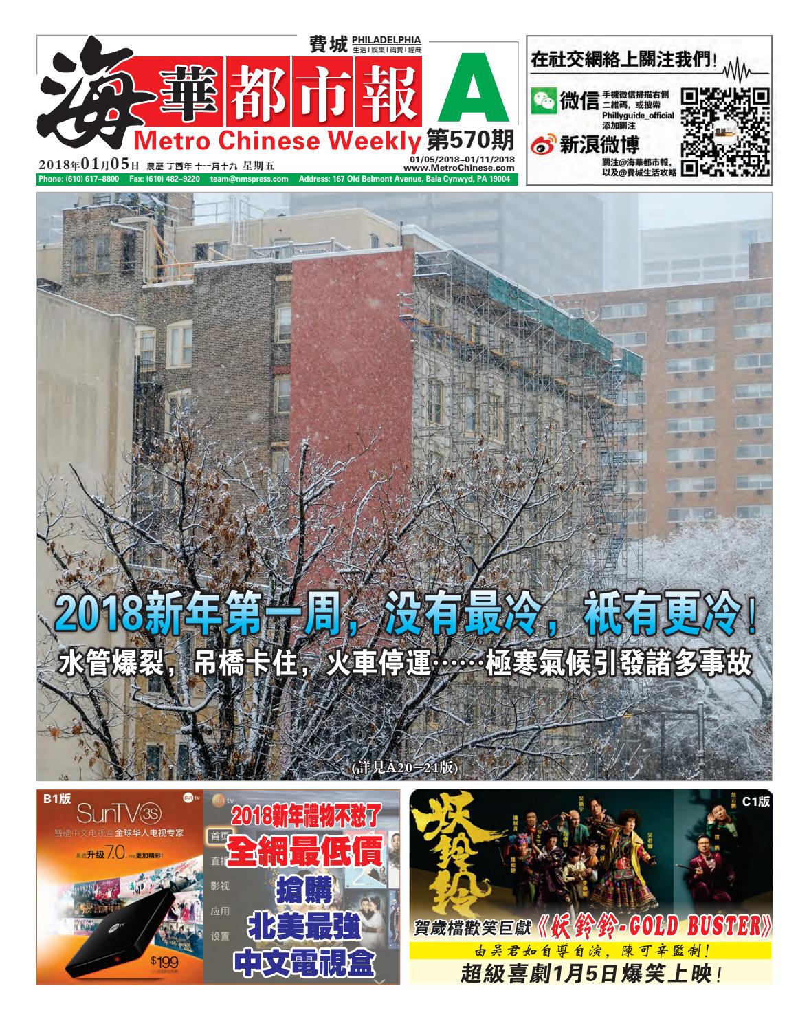 Metro Chinese Weekly | 海华都市报 #570 A by Metro Chinese Weekly - Issuu