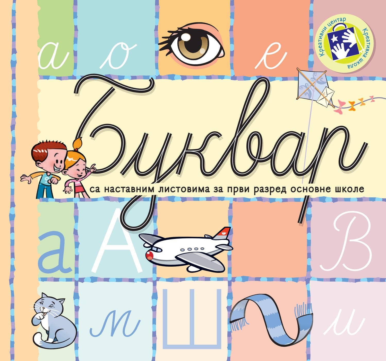 Bukvar sa nastavnim listovima za prvi razred osnovne škole by Kreativni ...
