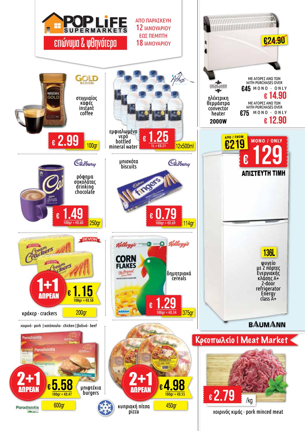 ΝΕΟ ΦΥΛΛΑΔΙΟ ΠΡΟΣΦΟΡΩΝ! ΑΠΟ ΠΑΡΑΣΚΕΥΗ 12 ΙΑΝΟΥΑΡΙΟΥ ΜΕΧΡΙ ΠΕΜΠΤΗ 18 ...