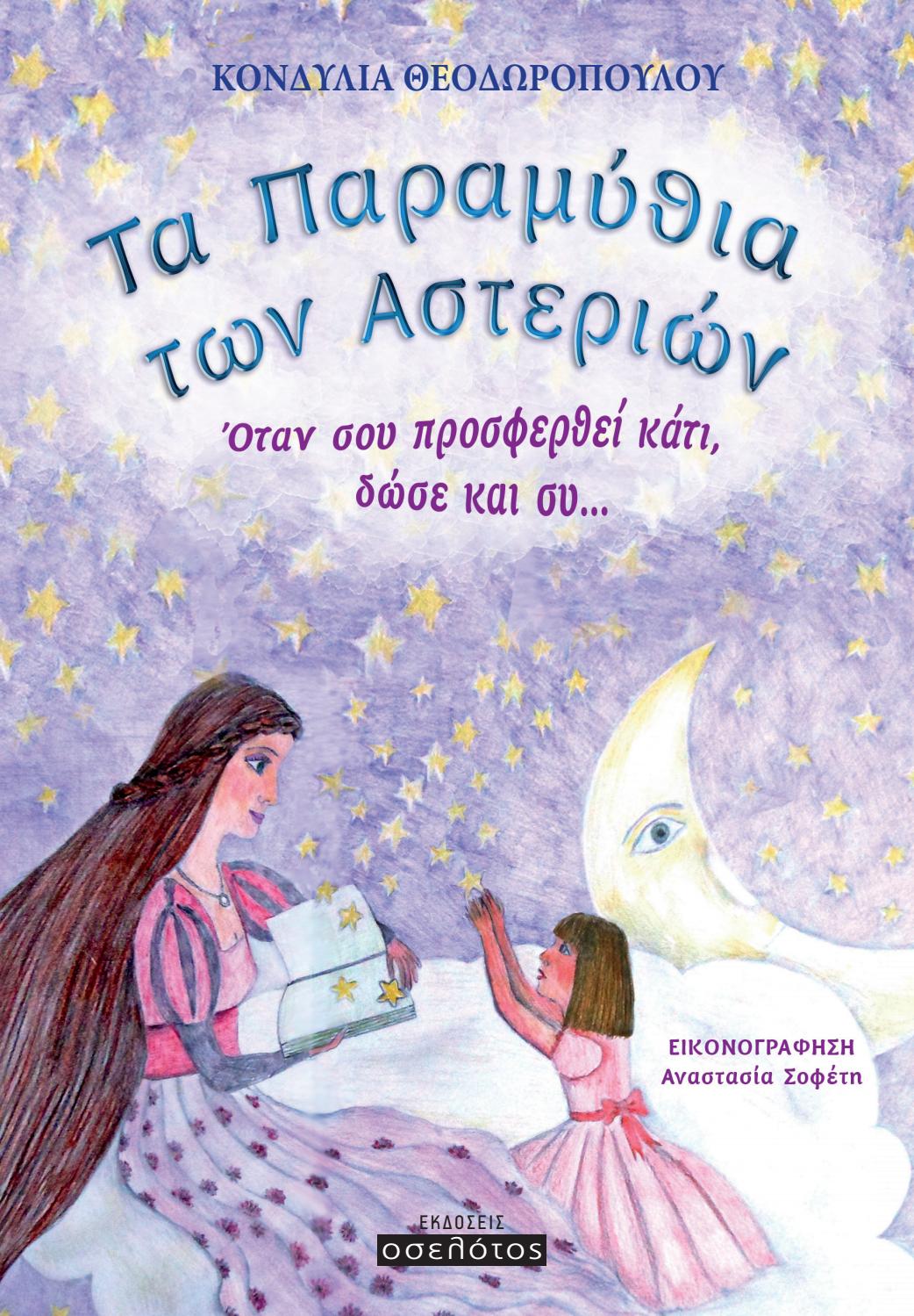 Τα παραμύθια των Αστεριών by Εκδόσεις Οσελότος - Issuu