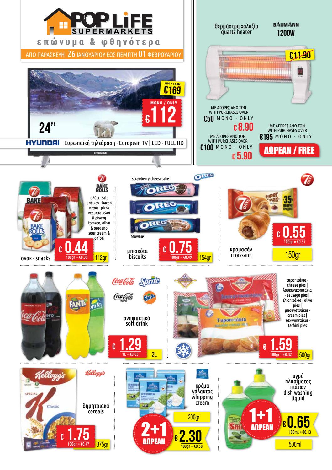 ΝΕΟ ΦΥΛΛΑΔΙΟ ΠΡΟΣΦΟΡΩΝ! ΑΠΟ ΠΑΡΑΣΚΕΥΗ 26 ΙΑΝΟΥΑΡΙΟΥ ΜΕΧΡΙ ΠΕΜΠΤΗ 01 ...