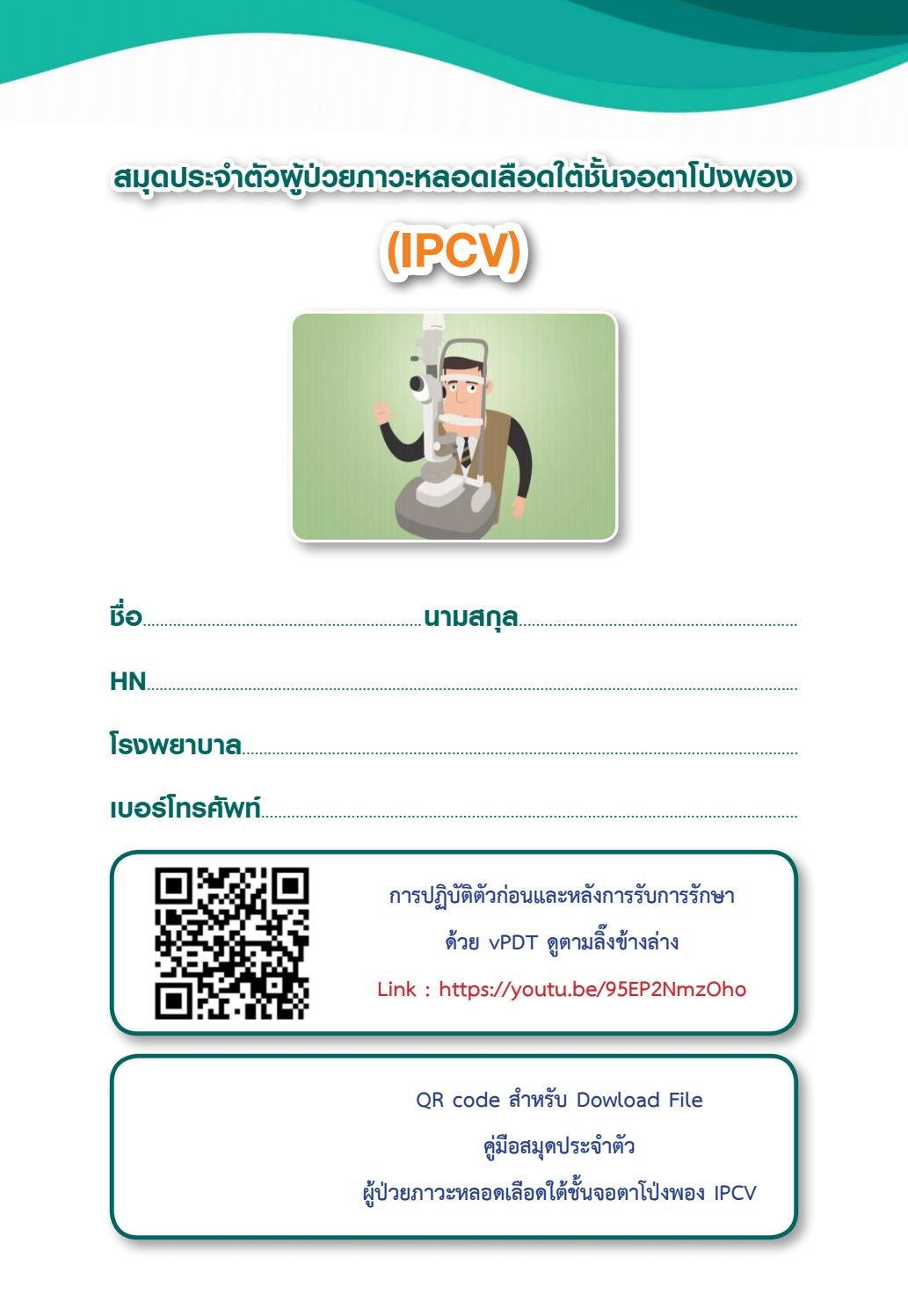 คู่มือสมุดประจำตัวผู้ป่วยภาวะหลอดเลือดใต้ชั้นจอตาโปงพอง IPCV by hpmd - Issuu