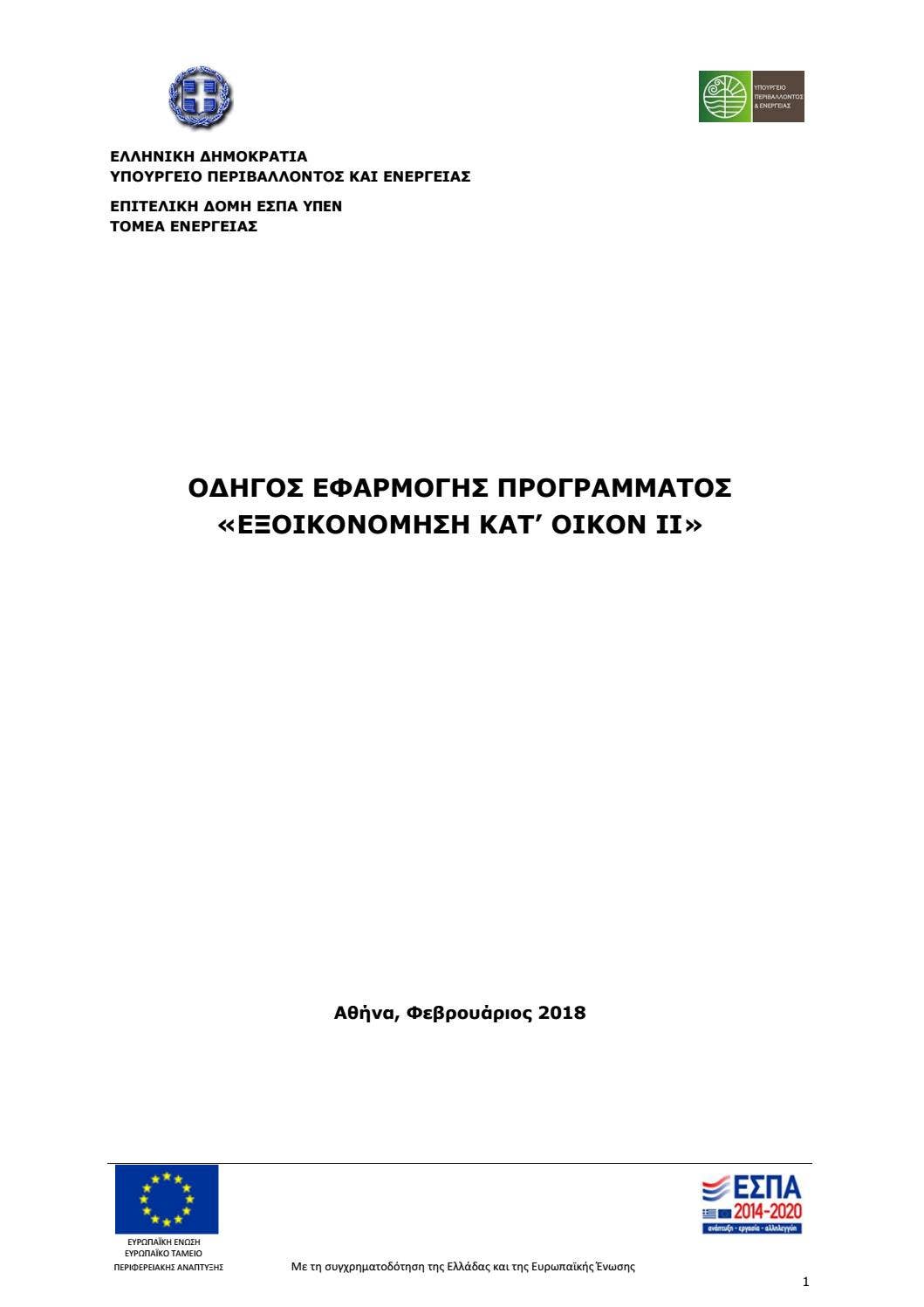 Εξοικονόμηση κατ' οίκον ΙΙ by Εφημερίδα των Συντακτών - Issuu