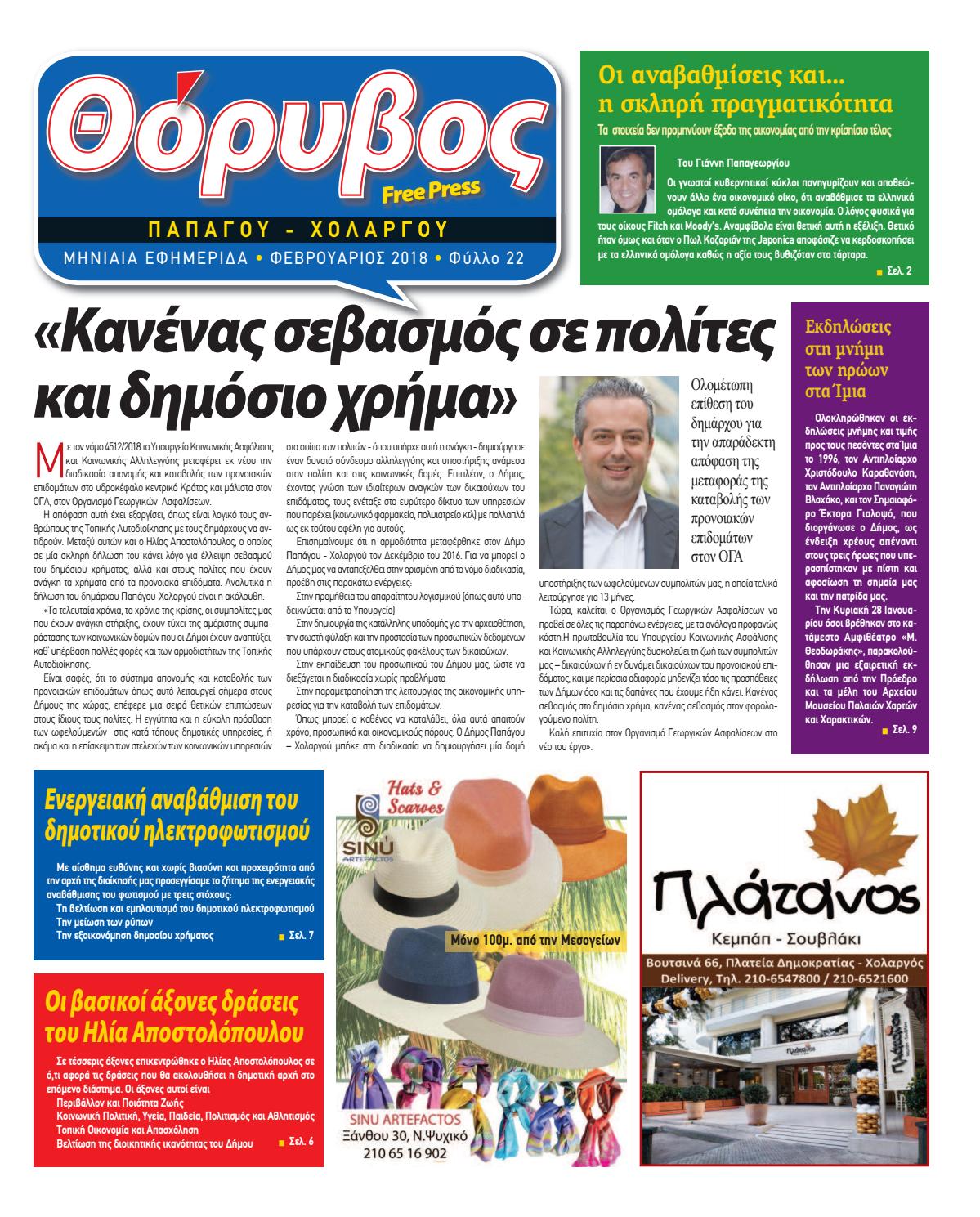 ΘΟΡΥΒΟΣ Free Press Παπάγου Χολαργού Φεβρουάριος 2018 by ΘΟΡΥΒΟΣ-ΕΝ ΔΗΜΩ ...