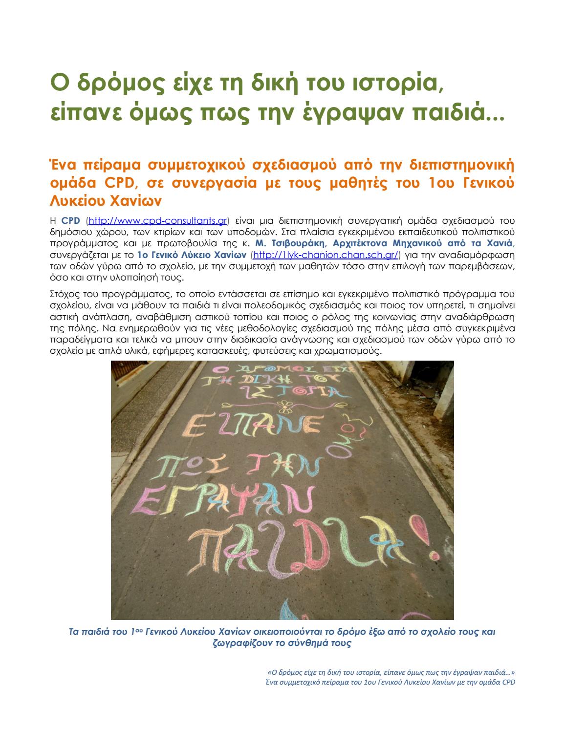 Ο δρόμος είχε τη δική του ιστορία, είπανε όμως πως την έγραψαν παιδιά ...